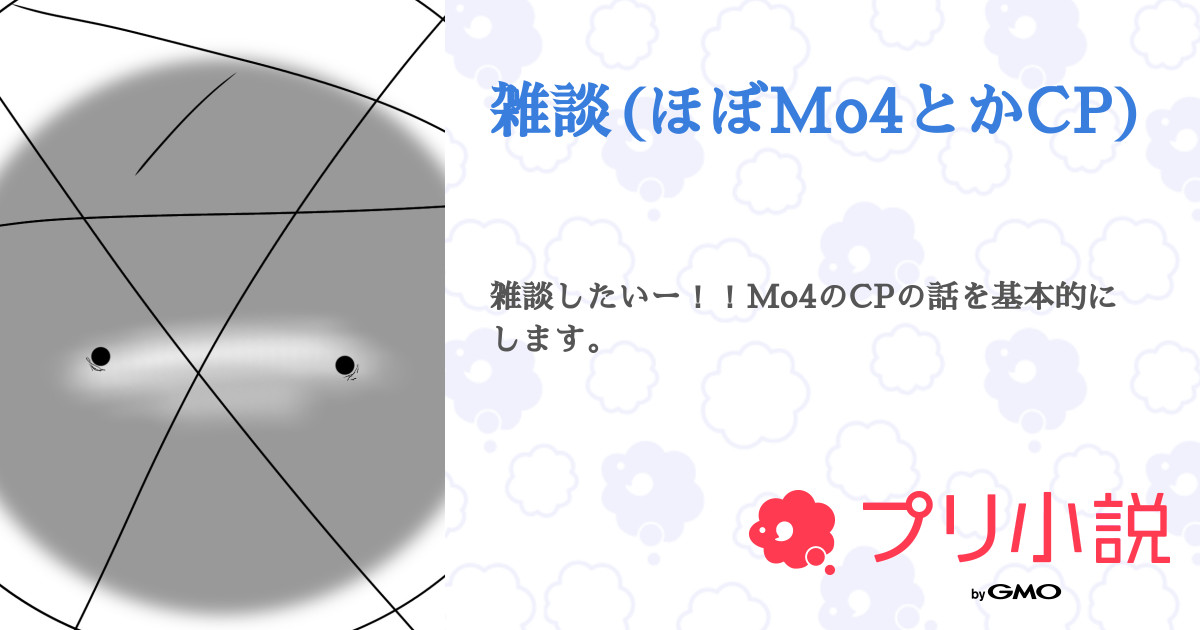 雑談(ほぼMo4とかCP) - 全14話 【連載中】（レモシュ@情緒不安定さんの小説） | 無料スマホ夢小説ならプリ小説 byGMO